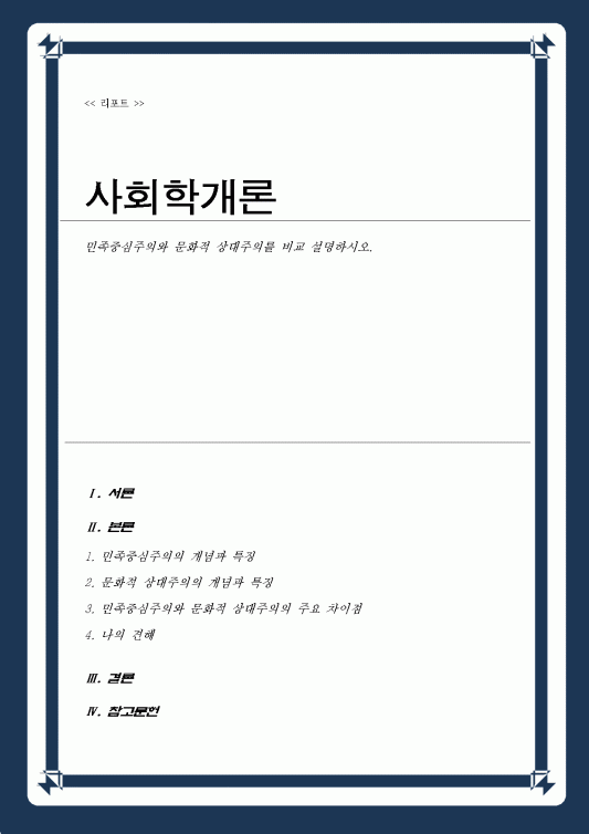 민족중심주의와 문화적 상대주의를 비교 설명하시오