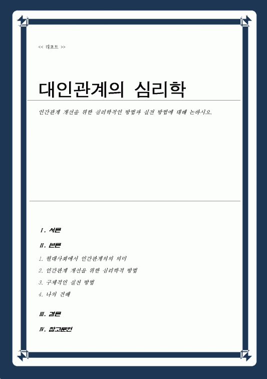 인간관계 개선을 위한 심리학적인 방법과 실천 방법에 대해 논하시오[리포트]