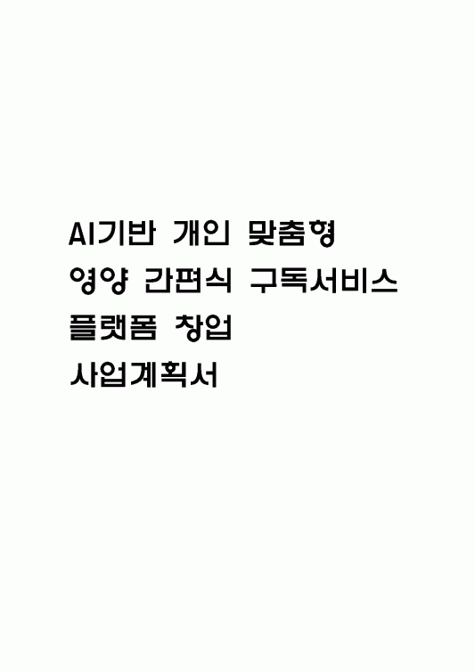 [사업계획서] AI기반 개인 맞춤형 영양 간편식 구독 서비스 플랫폼 창업 사업계획서