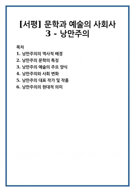 [서평] 문학과 예술의 사회사 3 - 낭만주의