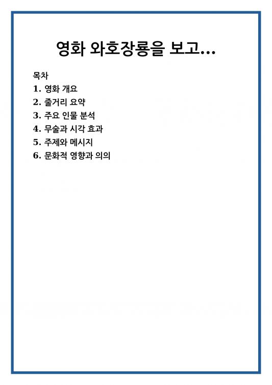 영화 와호장룡을 보고...