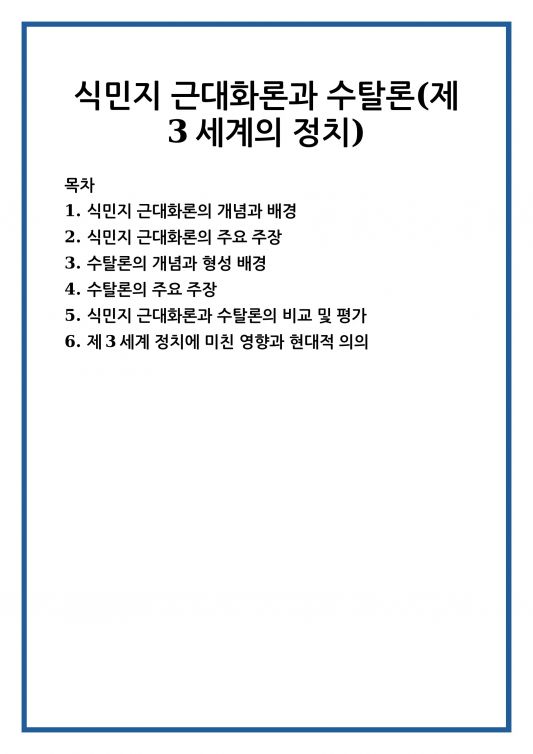 식민지 근대화론과 수탈론(제 3세계의 정치)