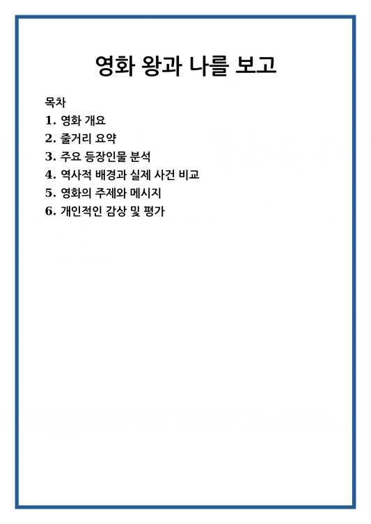 영화 왕과 나를 보고