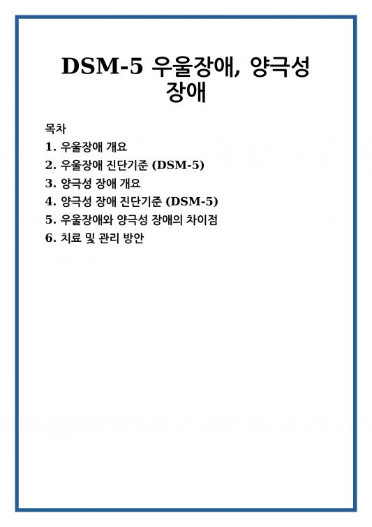 DSM-5 우울장애, 양극성 장애