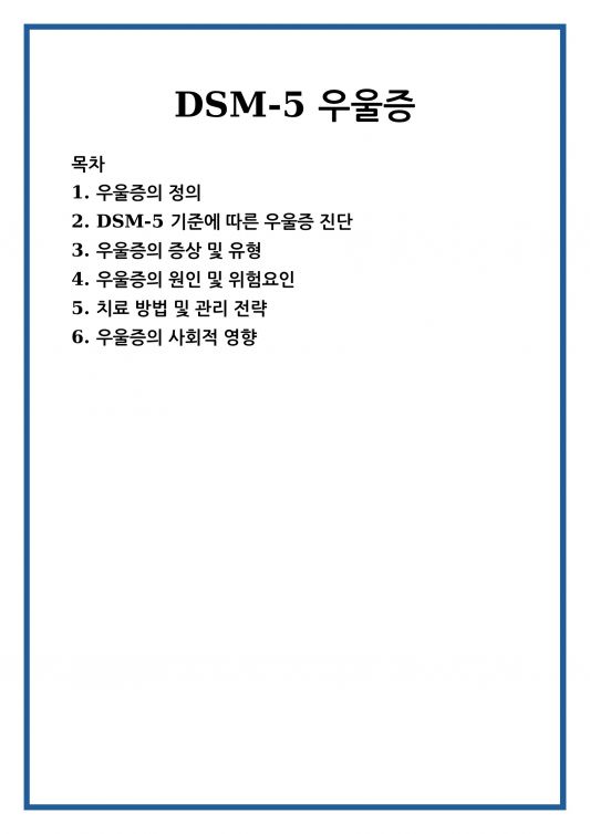 DSM-5 우울증 레포트 자료