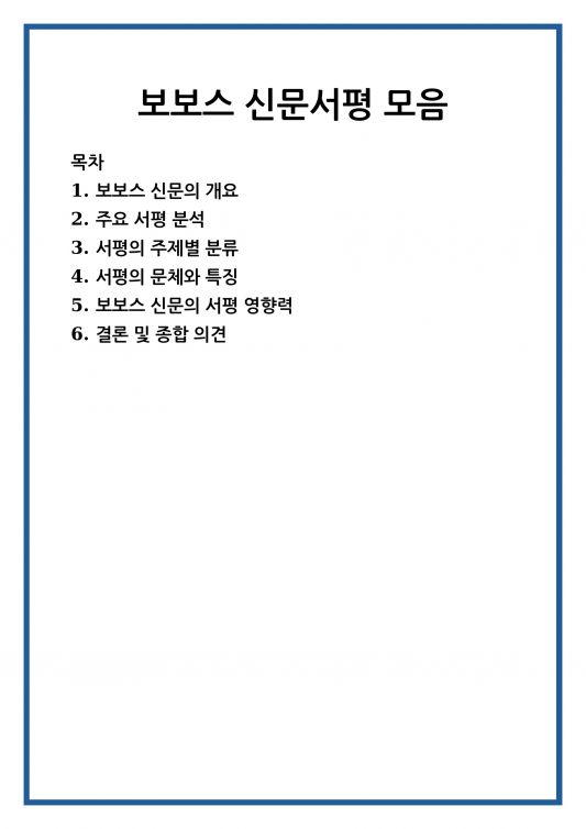 보보스 신문서평 모음