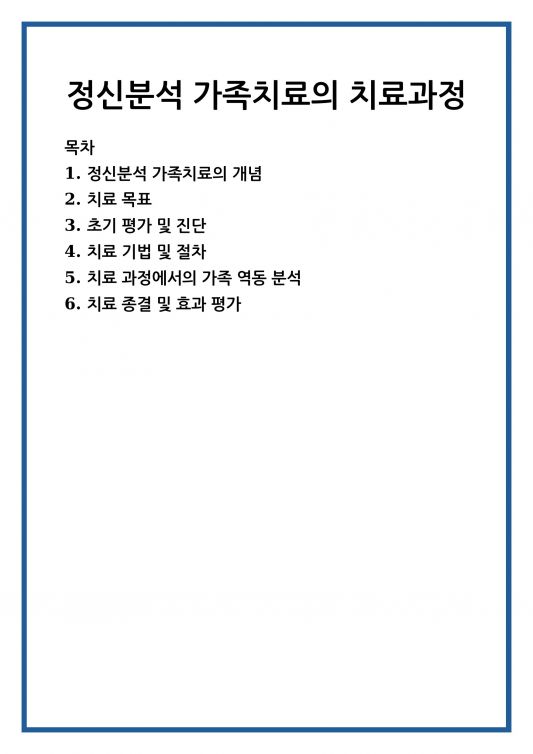 정신분석 가족치료의 치료과정