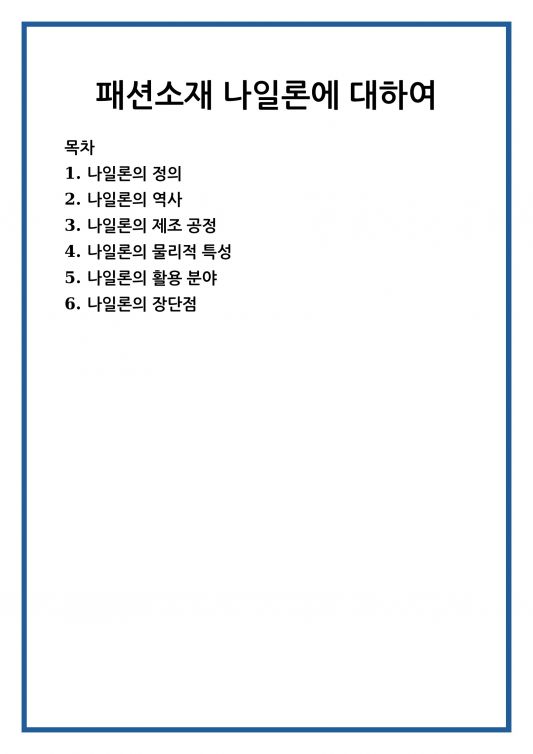 패션소재 나일론에 대하여