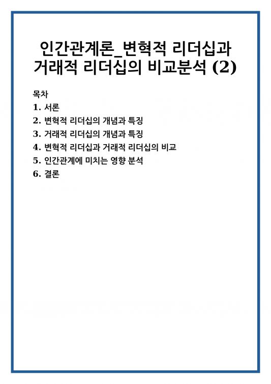 인간관계론_변혁적 리더십과 거래적 리더십의 비교분석 (2)