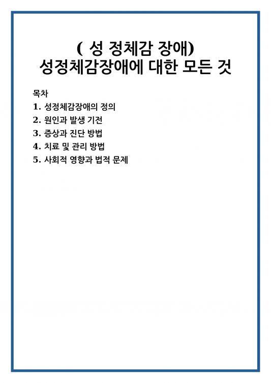 ( 성 정체감 장애) 성정체감장애에 대한 모든 것