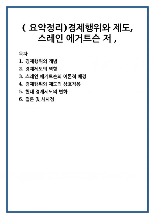 ( 요약정리)경제행위와 제도, 스레인 에거트슨 저 ,