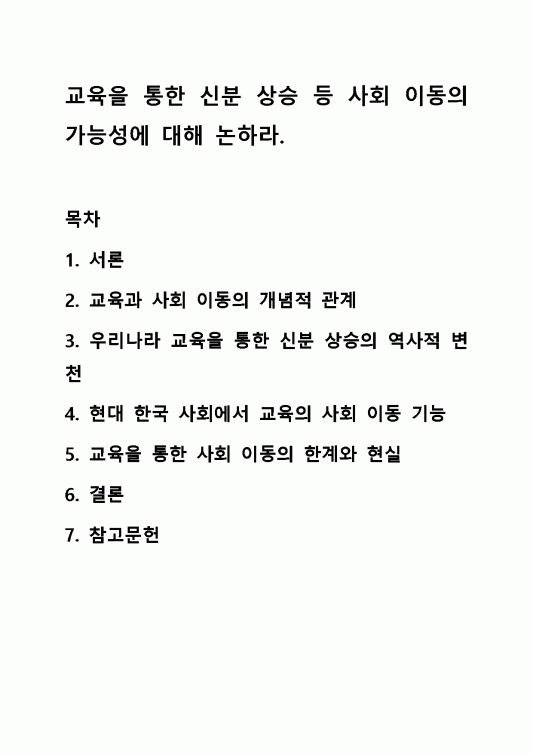 교육을 통한 신분 상승 등 사회 이동의 가능성에 대해 논하라. 교육사회학
