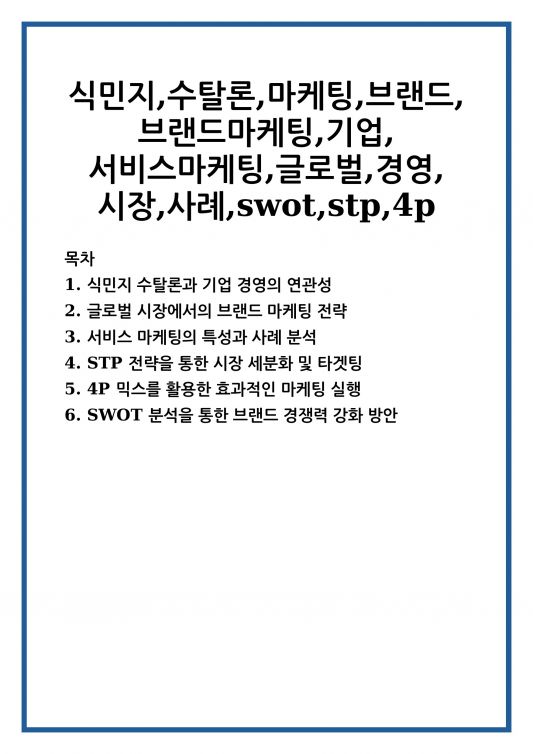 식민지,수탈론,마케팅,브랜드,브랜드마케팅,기업,서비스마케팅,글로벌,경영,시장,사례,swot,stp,4p