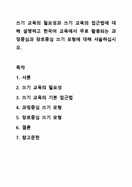 쓰기 교육의 필요성과 쓰기 교육의 접근법에 대해 설명하고 한국어 교육에서 주로 활용되는 과정중심과 장르중심 쓰기 모형에 대해 서술하십시오. 외국어로서의 한국어표현교육론