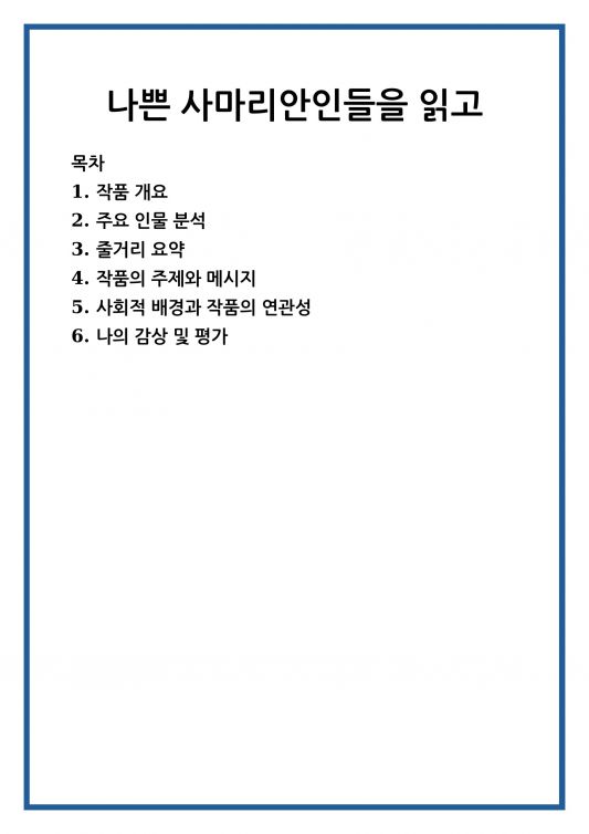 나쁜 사마리안인들을 읽고