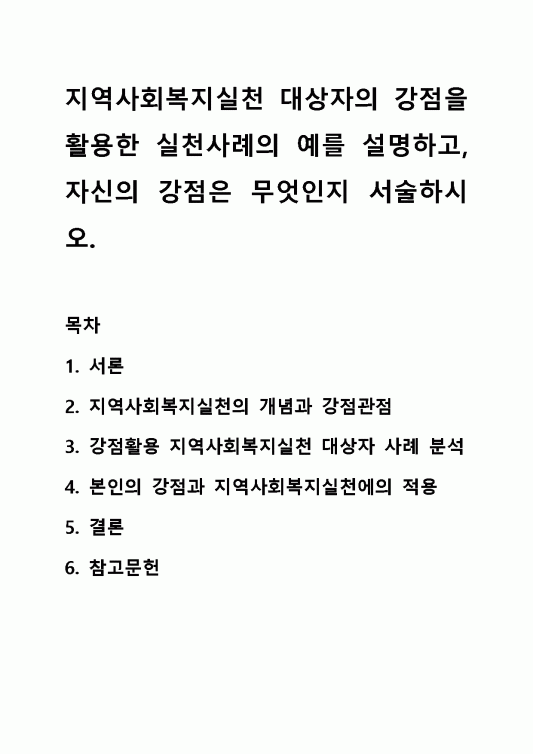 지역사회복지실천 대상자의 강점을 활용한 실천사례의 예를 설명하고, 자신의 강점은 무엇인지 서술하시오. 지역사회복지론