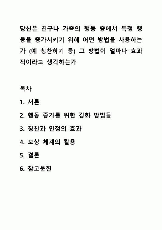 당신은 친구나 가족의 행동 중에서 특정 행동을 증가시키기 위해 어떤 방법을 사용하는가 (예 칭찬하기 등) 그 방법이 얼마나 효과적이라고 생각하는가 상담이론과 실제