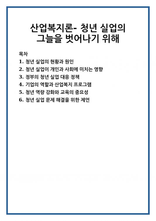 산업복지론- 청년 실업의 그늘을 벗어나기 위해