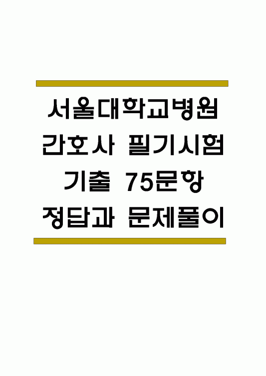 서울대학교병원 간호사 필기시험 기출 75문항 정리 (서울대학교병원 간호사 필기시험 2회이상 반복기출된 기출문제 정리 및 정답과 문제풀이)