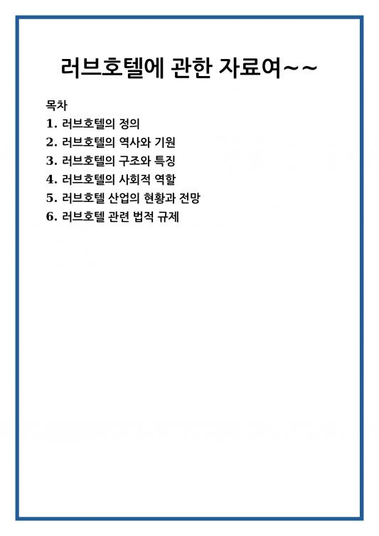 러브호텔에 관한 자료여~~
