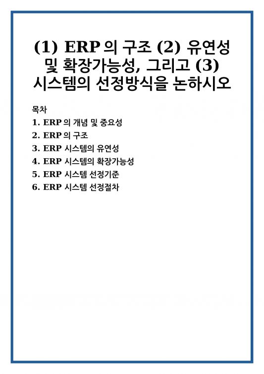 (1) ERP의 구조 (2) 유연성 및 확장가능성, 그리고 (3) 시스템의 선정방식을 논하시오
