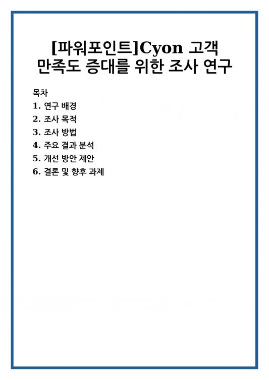 [파워포인트]Cyon 고객 만족도 증대를 위한 조사 연구
