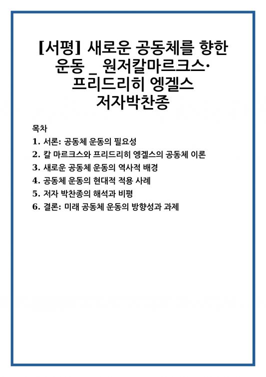 [서평] 새로운 공동체를 향한 운동 _ 원저칼마르크스·프리드리히 엥겔스  저자박찬종