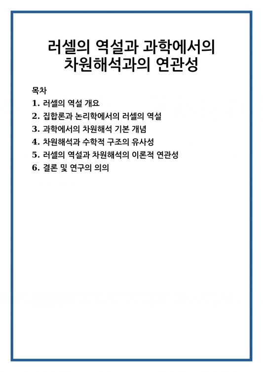 러셀의 역설과 과학에서의 차원해석과의 연관성