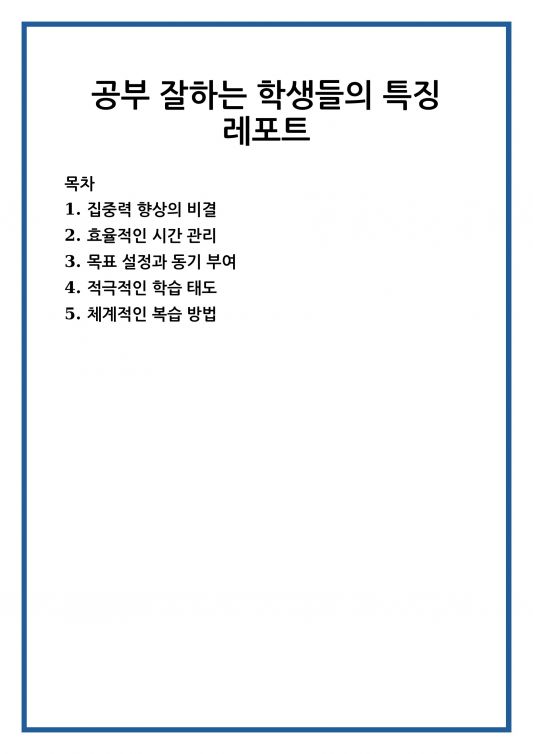 공부 잘하는 학생들의 특징 레포트