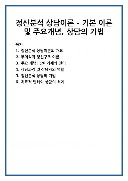 정신분석 상담이론 - 기본 이론 및 주요개념, 상담의 기법