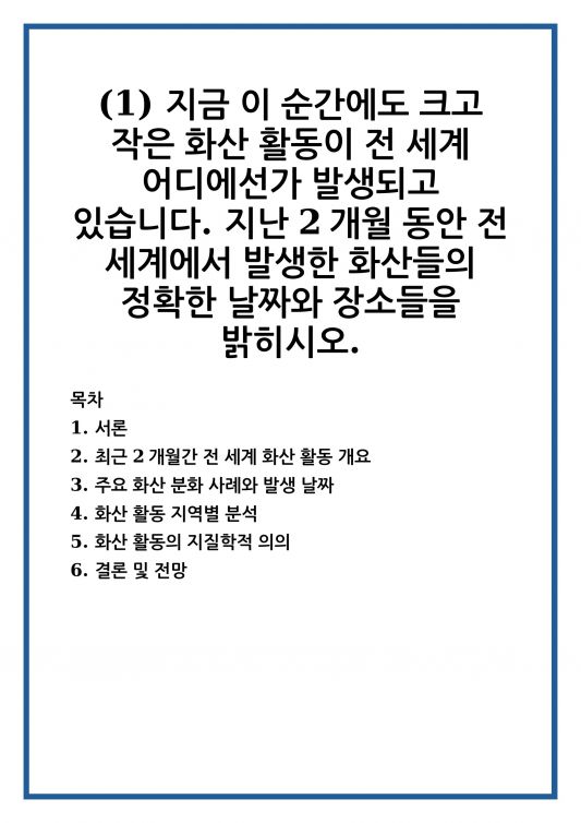 (1) 지금 이 순간에도 크고 작은 화산 활동이 전 세계 어디에선가 발생되고 있습니다. 지난 2개월 동안 전 세계에서 발생한 화산들의 정확한 날짜와 장소들을 밝히시오.