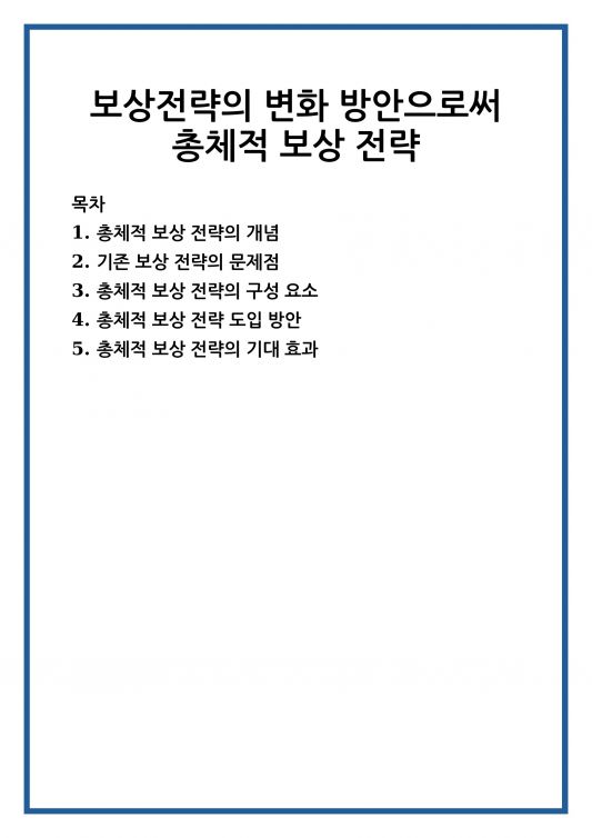 보상전략의 변화 방안으로써 총체적 보상 전략