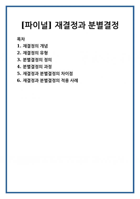 [파이널] 재결정과 분별결정