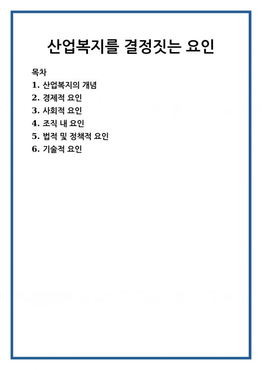 산업복지를 결정짓는 요인
