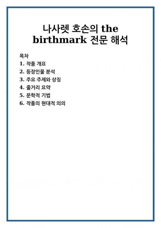 나사렛 호손의 the birthmark 전문 해석