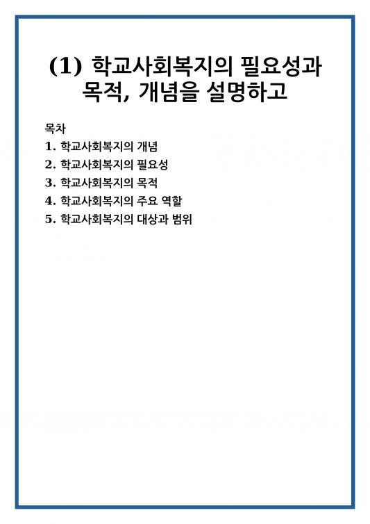 (1) 학교사회복지의 필요성과 목적, 개념을 설명하고