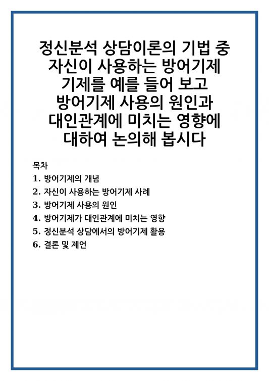 정신분석 상담이론의 기법 중 자신이 사용하는 방어기제 기제를 예를 들어 보고 방어기제 사용의 원인과 대인관계에 미치는 영향에 대하여 논의해 봅시다