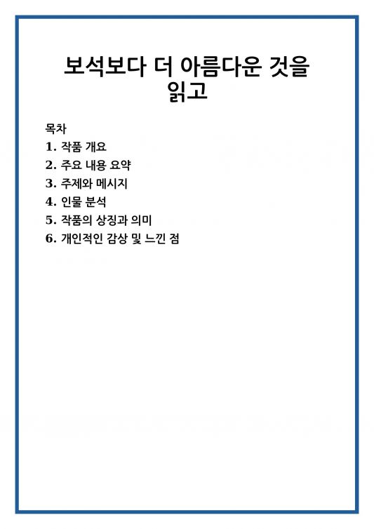 보석보다 더 아름다운 것을 읽고