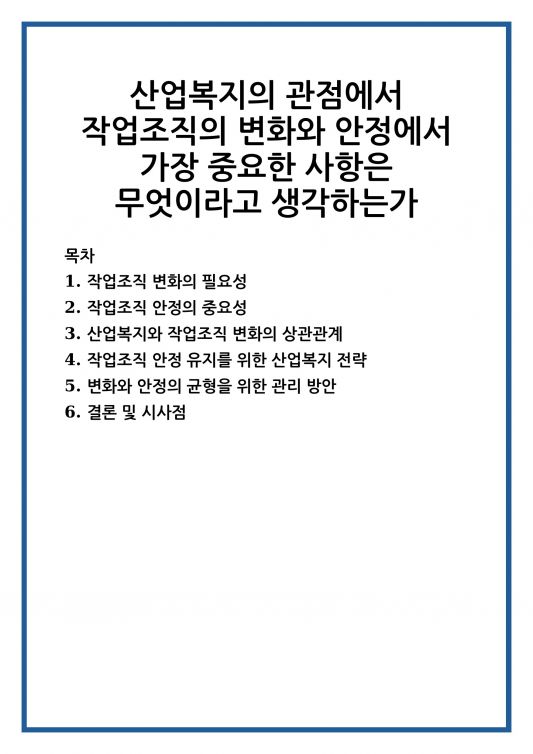산업복지의 관점에서 작업조직의 변화와 안정에서 가장 중요한 사항은 무엇이라고 생각하는가