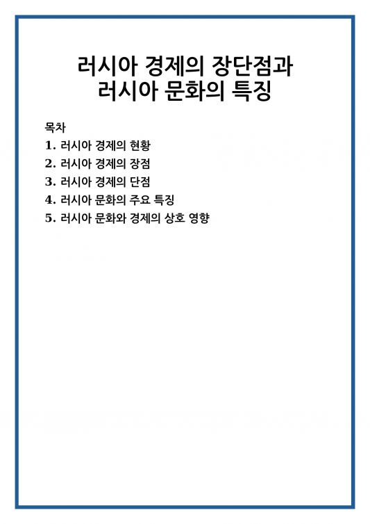 러시아 경제의 장단점과 러시아 문화의 특징