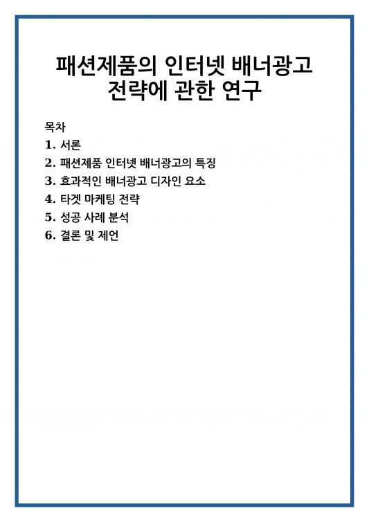 패션제품의 인터넷 배너광고 전략에 관한 연구