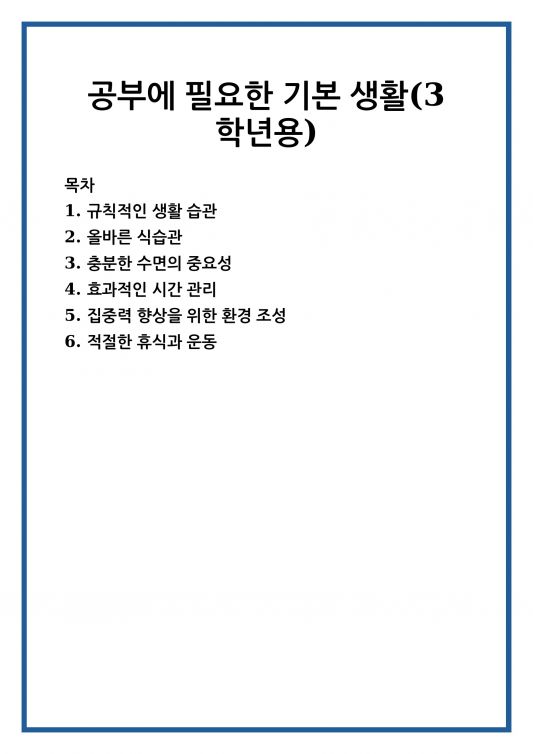 공부에 필요한 기본 생활(3학년용)