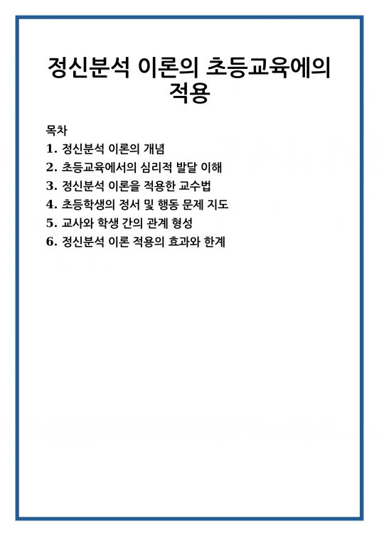 정신분석 이론의 초등교육에의 적용