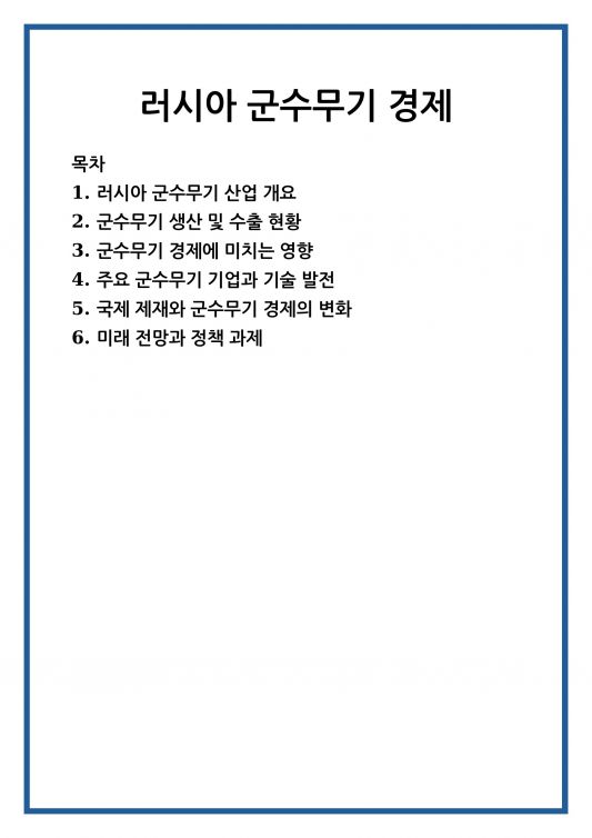 러시아 군수무기 경제