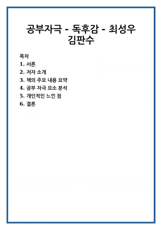 공부자극 - 독후감 - 최성우 김판수
