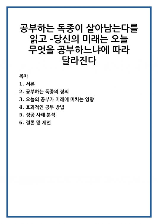 공부하는 독종이 살아남는다를 읽고 -당신의 미래는 오늘 무엇을 공부하느냐에 따라 달라진다