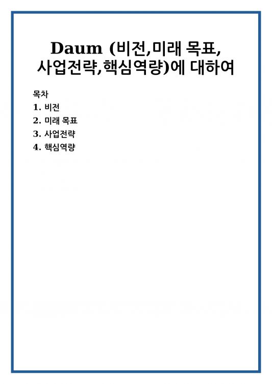Daum (비전,미래 목표,사업전략,핵심역량)에 대하여