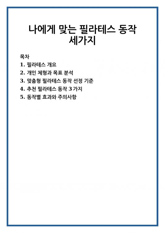 나에게 맞는 필라테스 동작 세가지