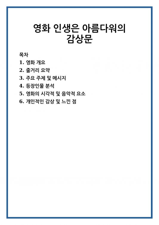 영화 인생은 아름다워의 감상문