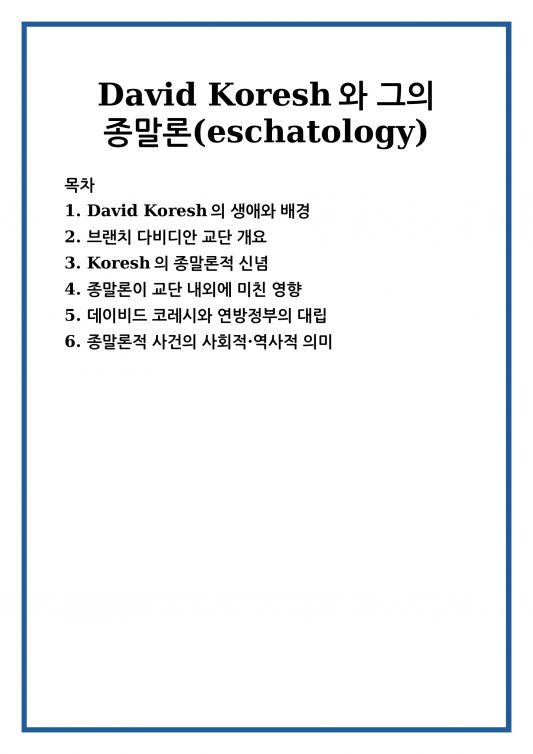 David Koresh와 그의 종말론(eschatology)